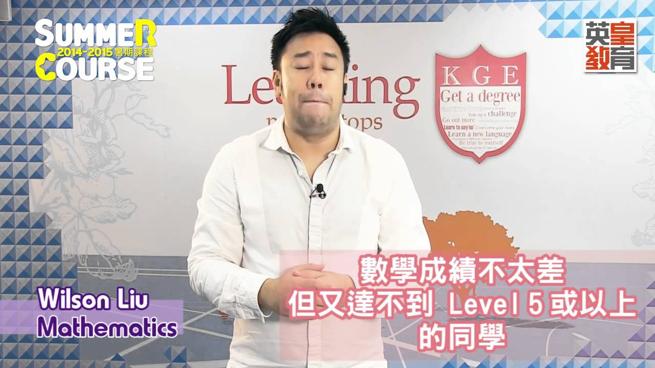 英皇教育名師 Wilson Liu 2014-15 暑期課程 - YouTube