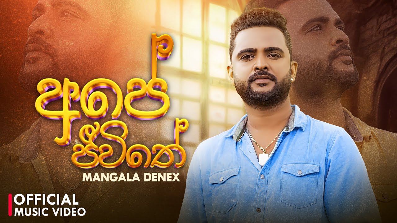 Ape Jeewithe (අපේ ජීවිතේ) - Mangala Denex Official Music Video - YouTube