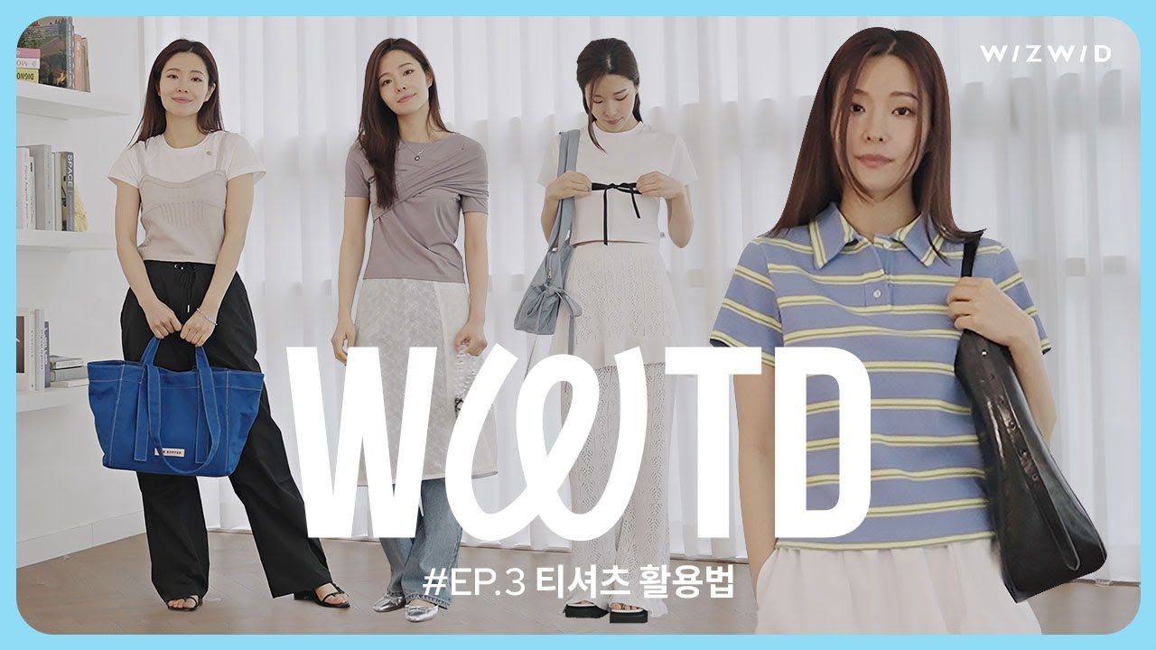 [WWTD: 위위티디 EP.3] 수퍼 이끌리는 여름 필수 티셔츠 스타일링 | 반팔 티셔츠 코디 | 반팔 티셔츠 추천 - YouTube