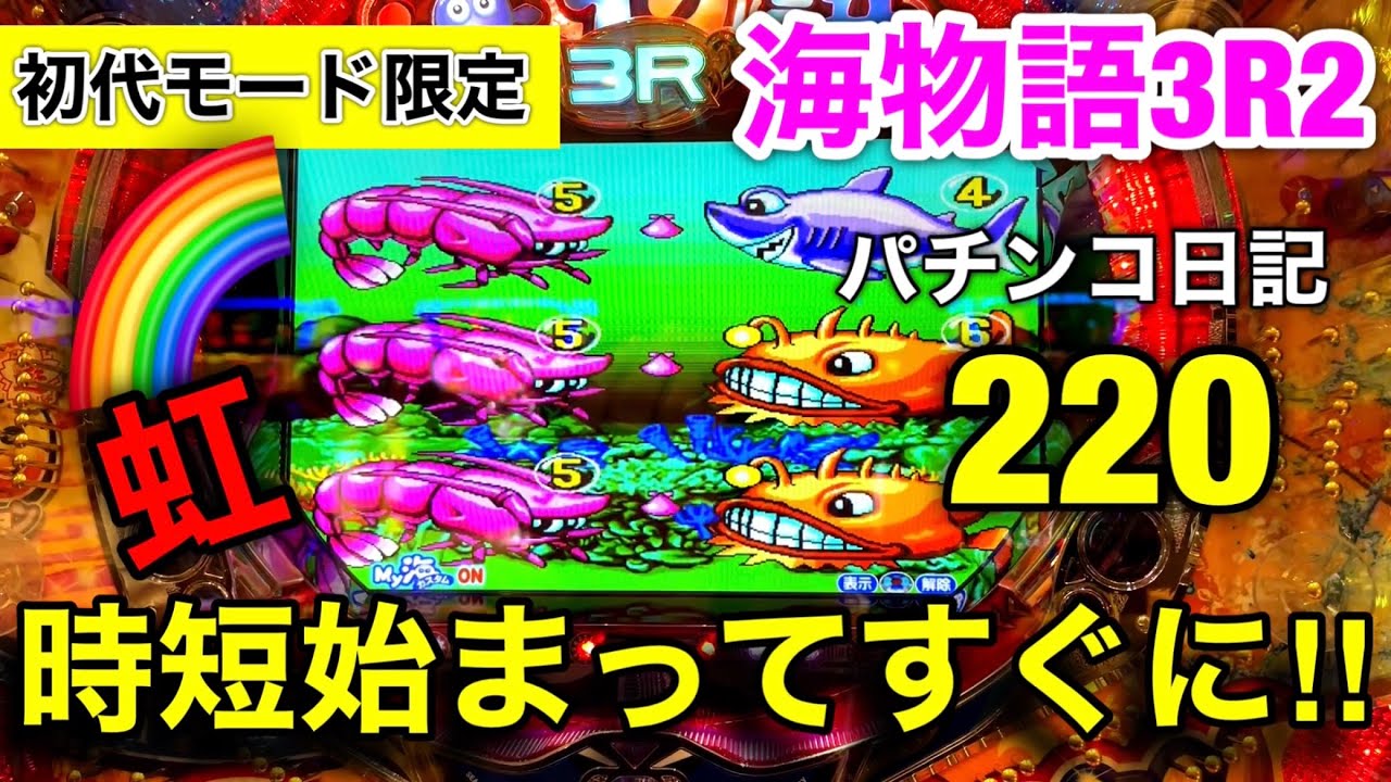 【海物語3R2】これが一番嬉しい‼︎時短中すぐに虹🌈‼︎ - YouTube