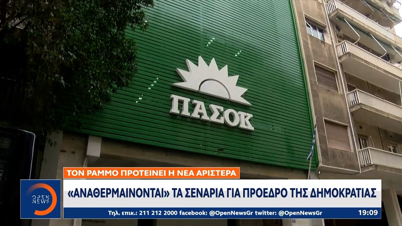 Νέα Αριστερά: Πρότεινε για Πρόεδρο της Δημοκρατίας τον Χρήστο Ράμμο ...