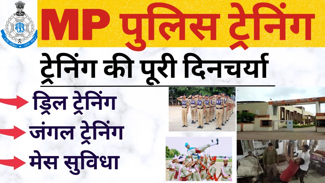 MP POLICE CONSTABLE TRAINING II म.प्र.पुलिस ट्रेनिंग कैसे होती है - YouTube
