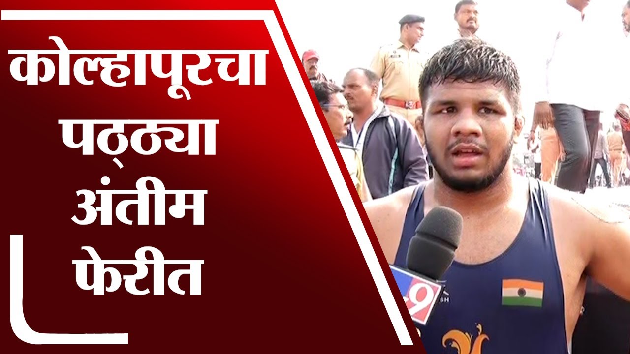 Maharashtra Kesari | ताकतीची कुस्ती नाही तर डोक्याने पण खेळावी लागते - Prithviraj Patil - YouTube