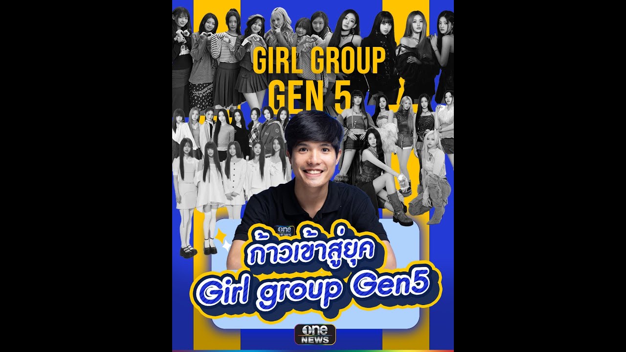 ศึกชิงเบอร์ 1 Girl Group Gen 5 เตรียมเขย่าวงการ K-POP | สำนักข่าววันนิว ...