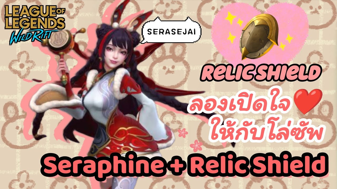 Seraphine อย่างฉันลองเปิดใจให้กับ Relic Shield | Mythmaker Seraphine ...
