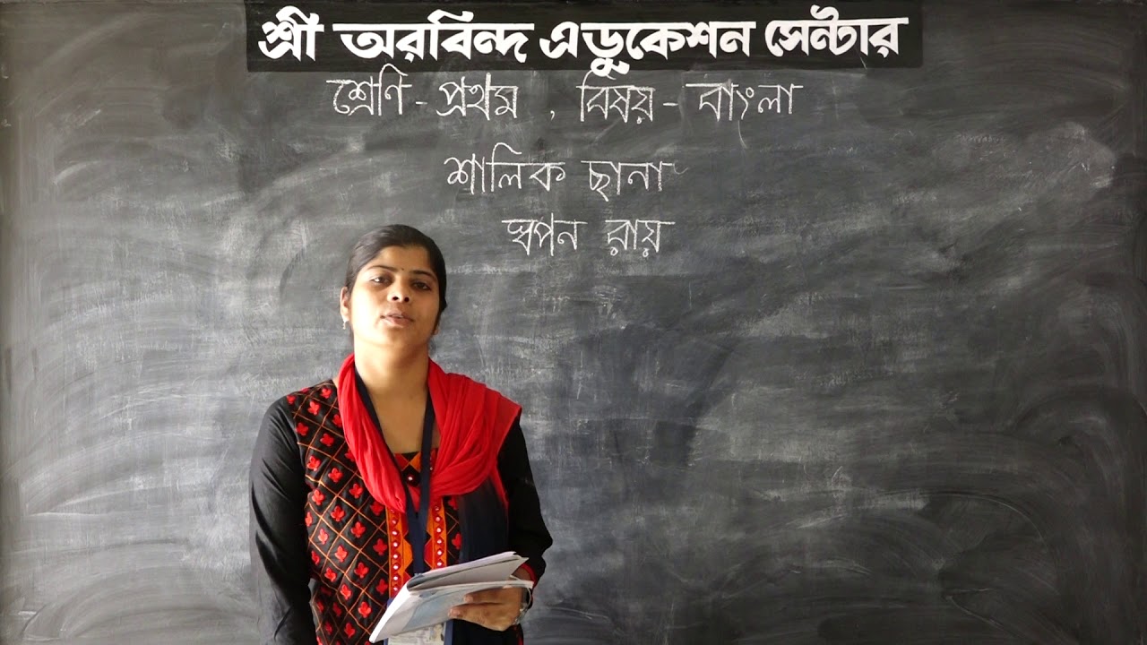 CLASS 1, MIRA BANERJEE DIDI SUBJECT BANGLA - YouTube