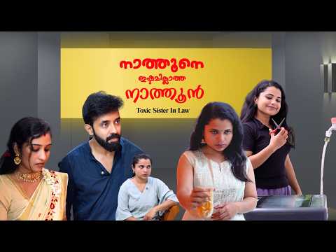 ചേട്ടന്റെ സ്നേഹം കുറഞ്ഞു പോകുമോ | Toxic Sister In Law | Nathoon Poru Short Film  | Story Villa