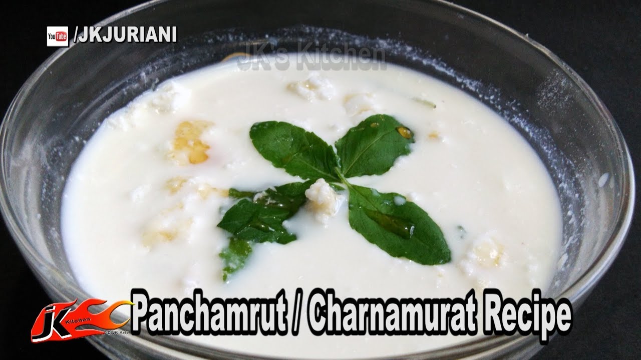 पंचामृत या चरणामृत | Panchamrut Charnamurat Recipe | Vrat recipes | JK ...