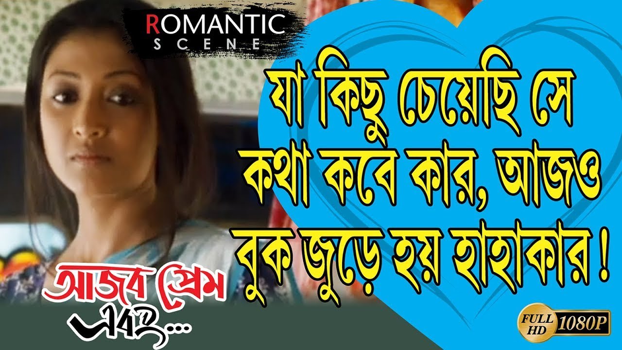 AJOB PREM EBONG| আজব প্রেম | ROMANTIC SCENE 2 | SABYASACHI | PAOLI | ECO BENGALI MOVIE SCENCE ...