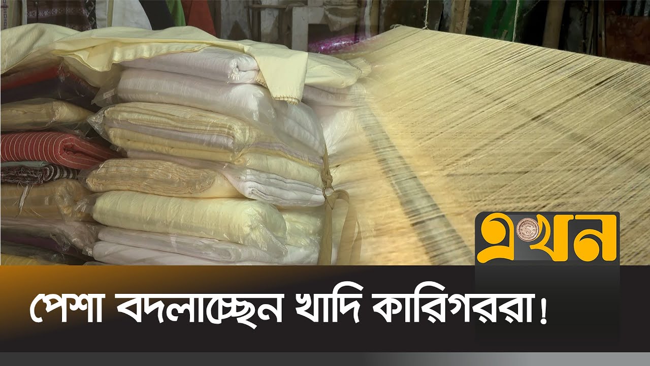 খাদির কদর বাড়লেও কাঁচামাল ও বিপণনের অভাব | Comilla Khadi | Khadi Fabric | Ekhon TV - YouTube