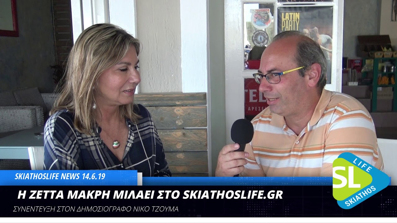 Η ΖΕΤΤΑ ΜΑΚΡΗ ΜΙΛΑΕΙ ΣΤΟ SKIATHOSLIFE KAI TO NIKO TZOYMA - YouTube
