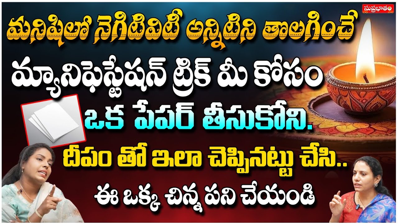 మనిషిలో నెగిటివిటీ అన్నిటిని తొలగించే మ్యానిఫెస్టేషన్ ట్రిక్ | Numerology Sreeja Tota ...