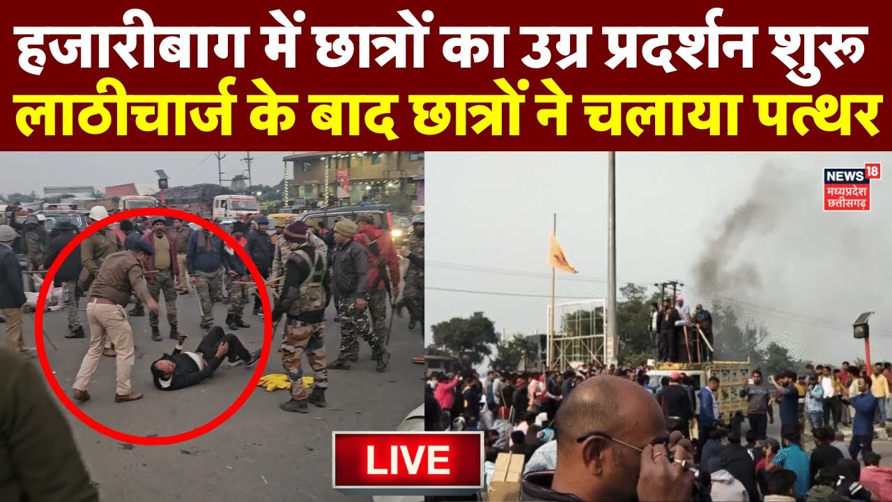 Hazaribagh Student protest Live: Jharkhand में छात्रों का उग्र प्रदर्शन ...