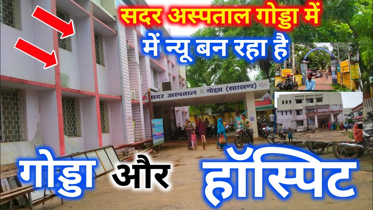 सदर अस्पताल गोड्डा 2023 || Sadar Hospital Godda 2023 "Jharkhand ...