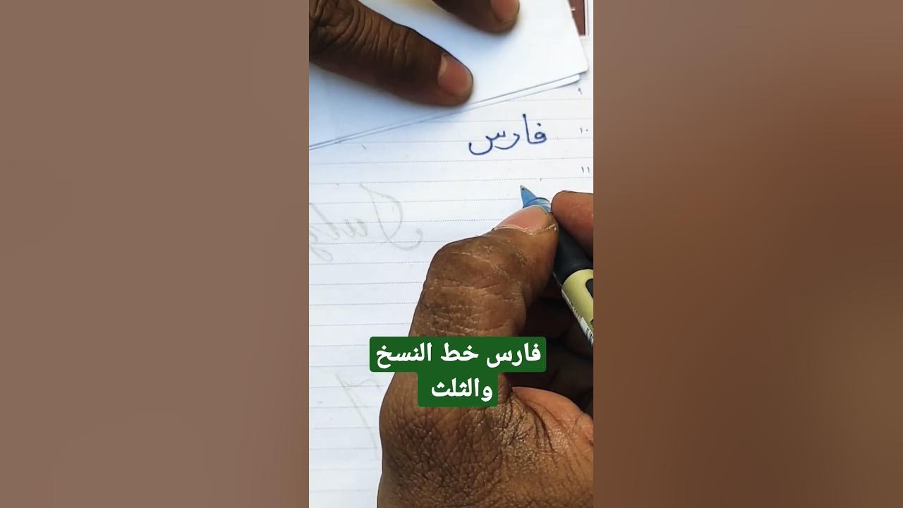 اسم فارس بخط النسخ والثلث Youtube