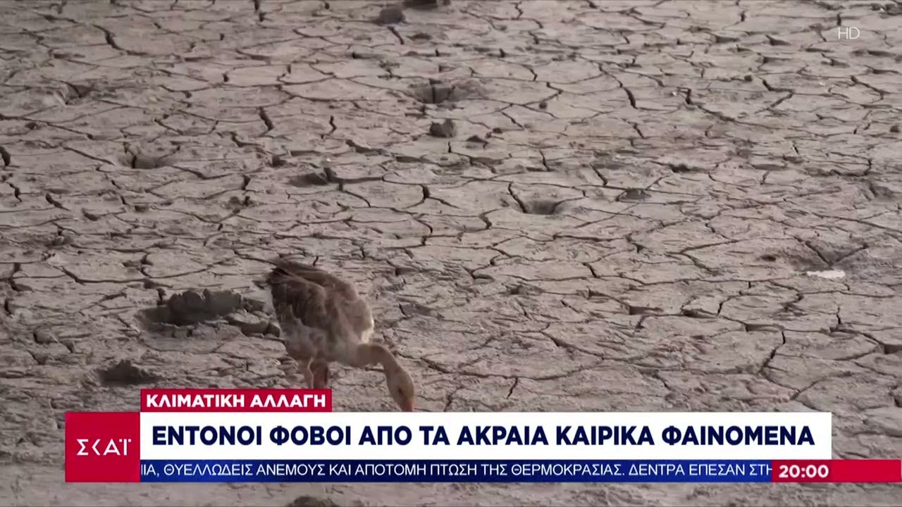 Κλιματική αλλαγή: Φόβοι από τα ακραία φαινόμενα – Υπερθέρμανση των ...