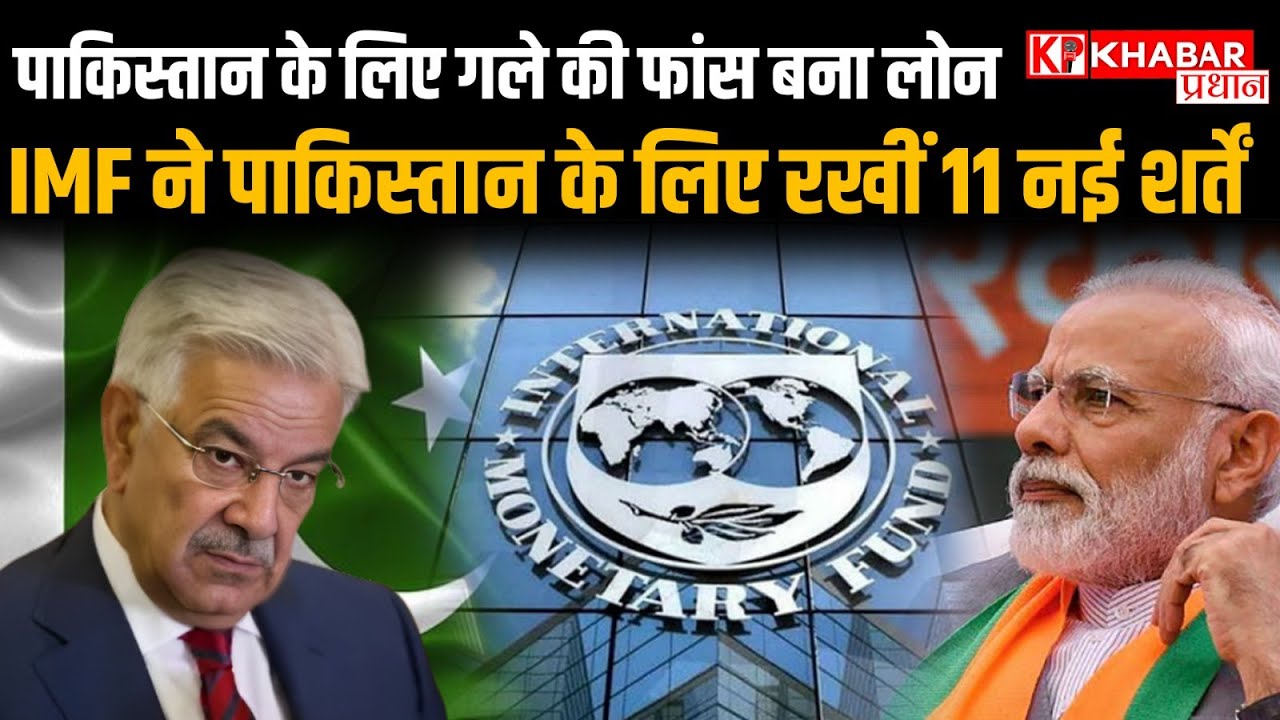IMF New Conditions On Pakistan: PAK के लिए गले की फांस बना Loan! IMF ने ...