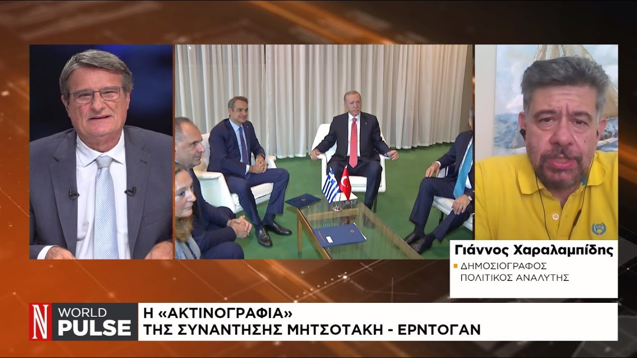 Η «ακτινογραφία» της συνάντησης Μητσοτάκη - Ερντογάν - YouTube