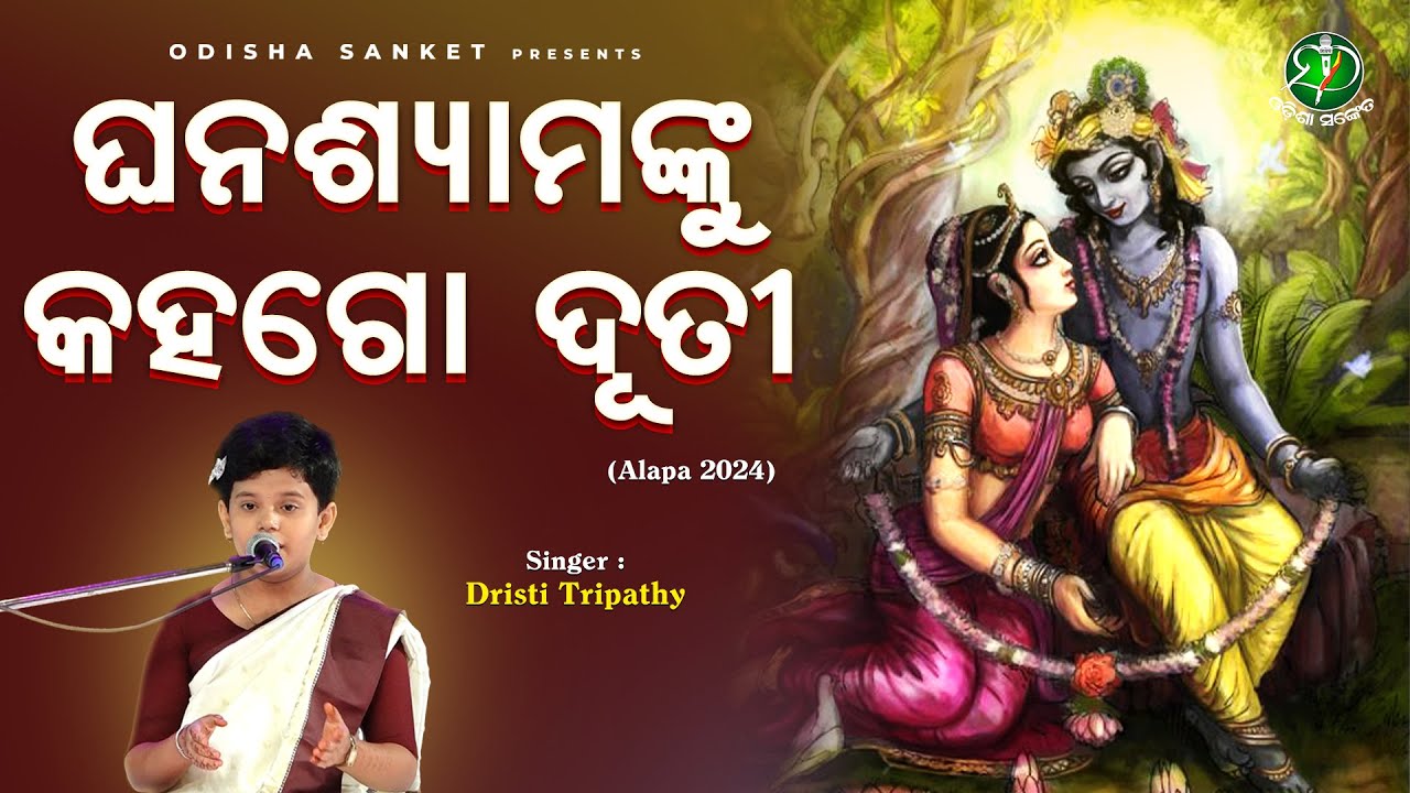 Ghana Shyama nku kaha go || Dristi Tripathy || Odishi Classical ...