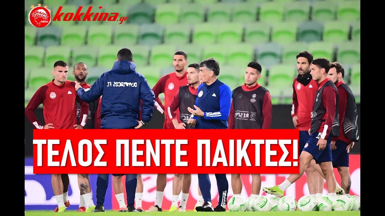 ΤΕΛΟΣ ΚΑΙ ΕΠΙΣΗΜΑ 5 ΠΑΙΚΤΕΣ ΤΟΥ ΟΛΥΜΠΙΑΚΟΥ! | kokkina.gr podcasts ...