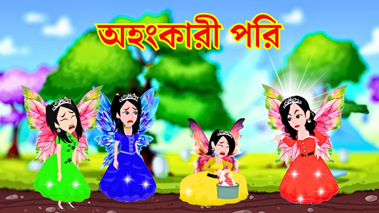 অহংকারী পরি - Ohonkari Pori - Cartoon Moral stories - @Shapetoonztv ...