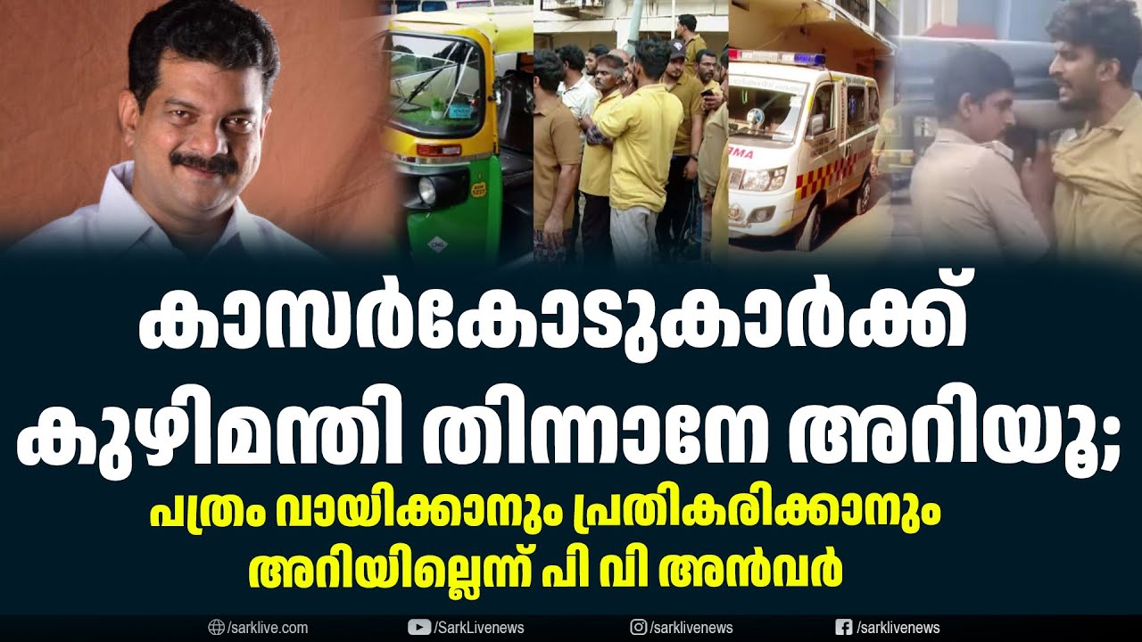 കാസർകോടുകാർക്ക് കുഴിമന്തി തിന്നാനേ അറിയൂ;| Sark News - YouTube