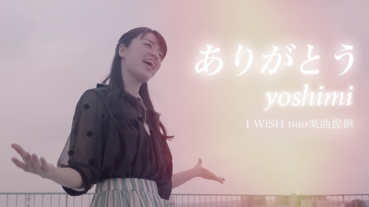 yoshimi 『ありがとう』 MV / 歌詞 yoshimi / 曲 nao(I WiSH) - YouTube