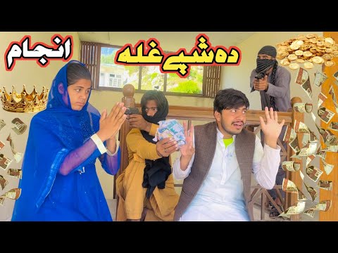 Da Shpe Ghla Anjam Pashto New Short Drama Video 2026 By Aziz Official