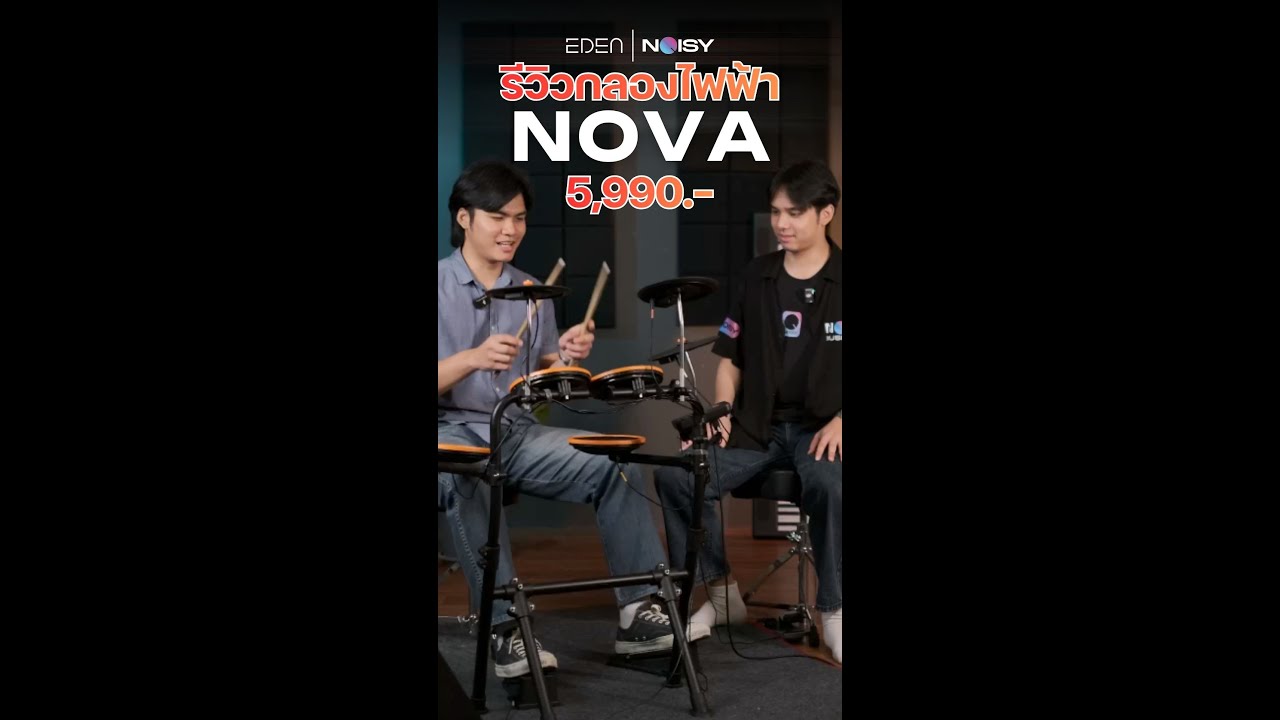 รีวิว EDEN - Nova กลองไฟฟ้ารุ่นเริ่มต้น ฟังก์ชันสุดคุ้ม!! ราคาเพียง ...