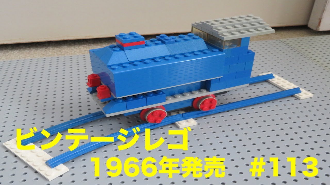 ビンテージレゴ #113 Motorized Train Set - YouTube