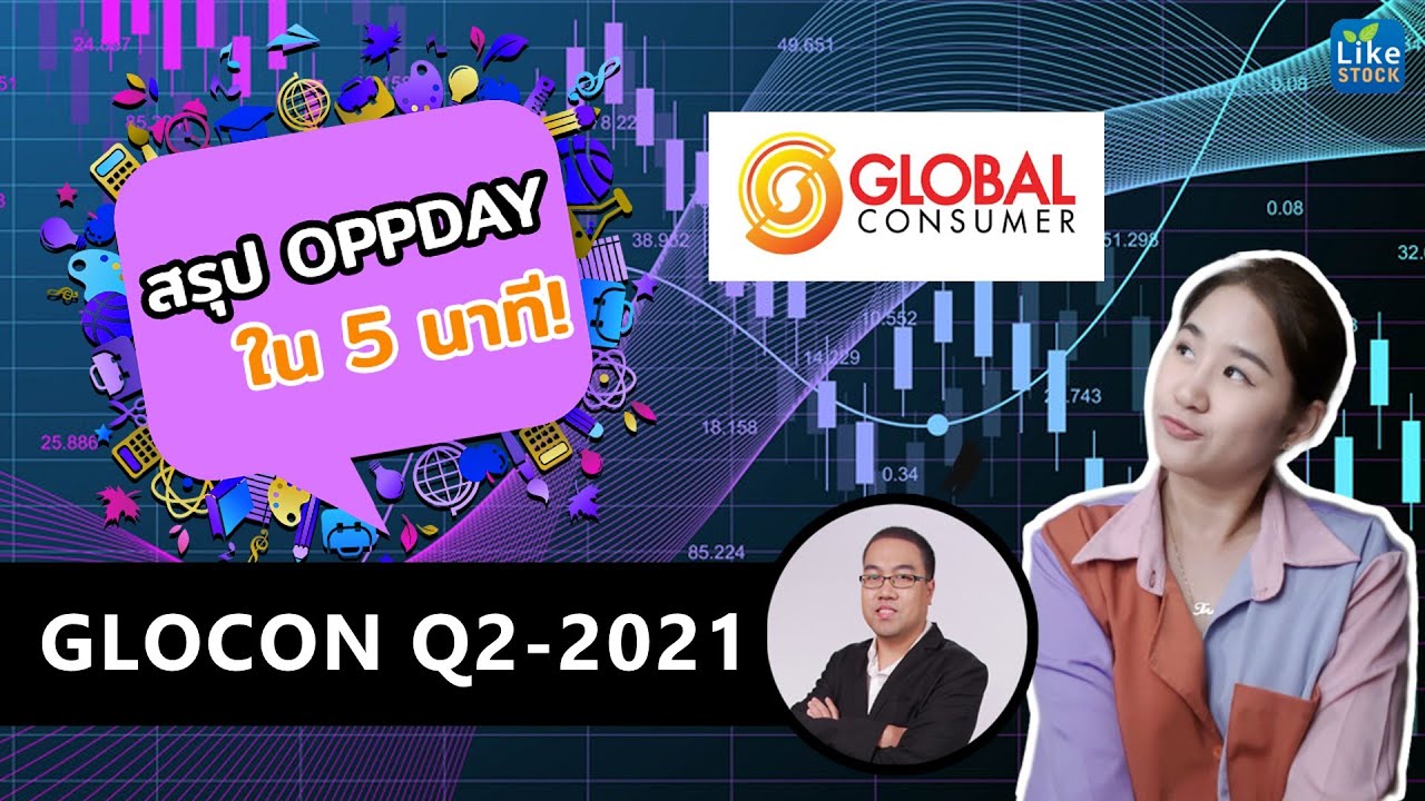สรุป OppDay หุ้น GLOCON Q2 2021 เข้าใจง่ายๆ ใน 5 นาที - บริษัท โกลบอล คอนซูเมอร์ จำกัด (มหาชน ...