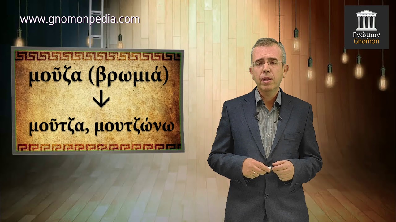 ΚΟΡΟΪΔΟ - ΕΤΥΜΟΛΟΓΙΚΕΣ ΔΙΑΔΡΟΜΕΣ - ΜΑΘΗΜΑ 38 l ΓΝΩΜΩΝ/GNOMON ...