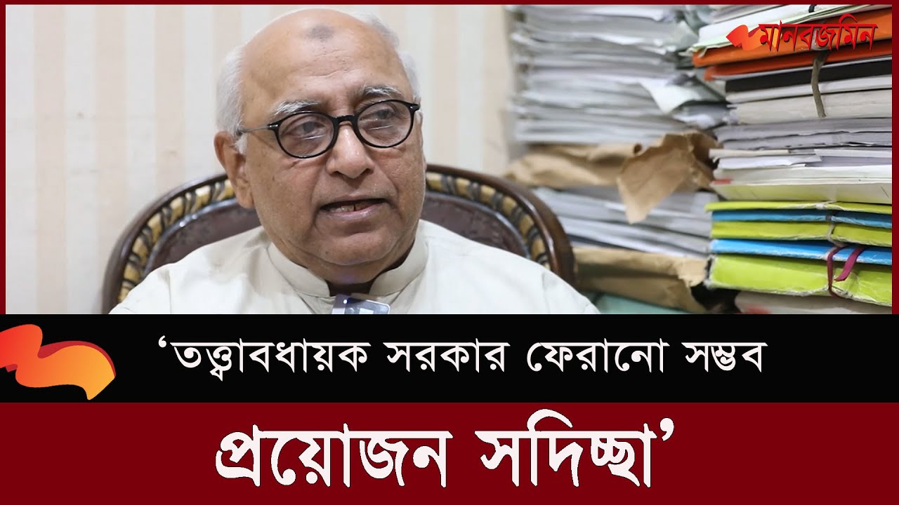 ১-২ বছরের জন্য অন্তর্বর্তীকালীন সরকার আওয়ামী লীগের জন্যও ভালো ...