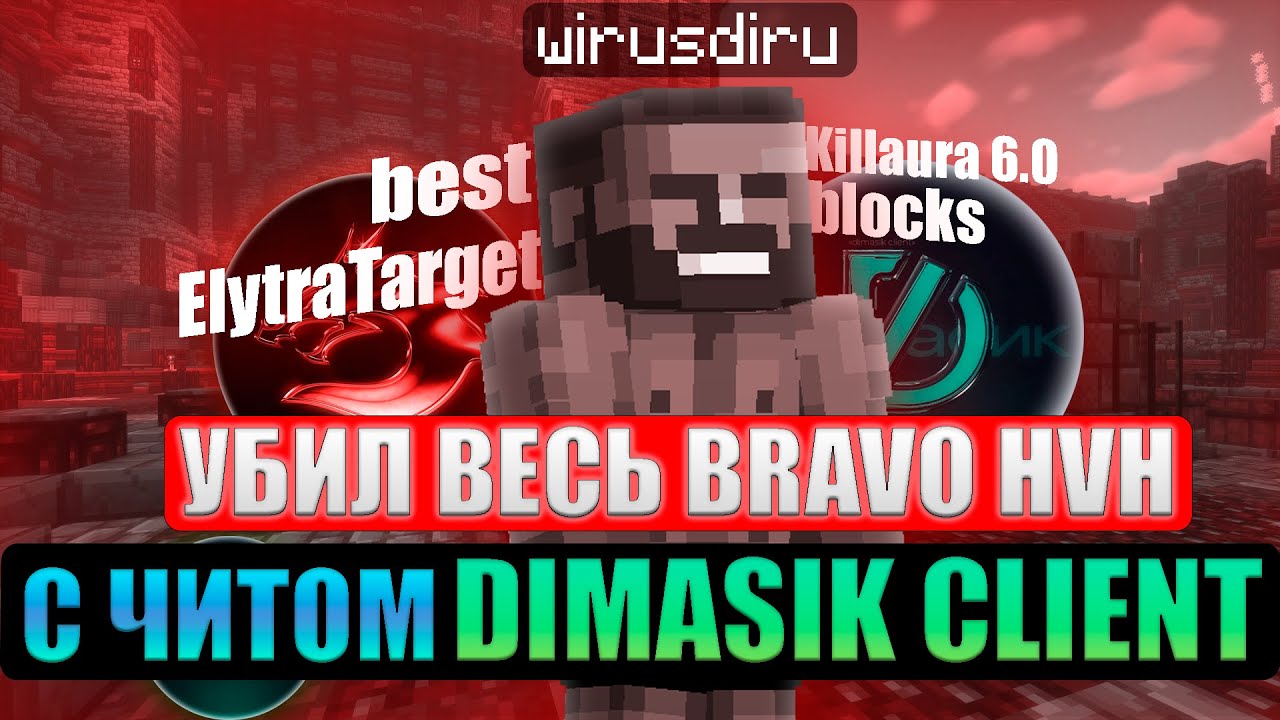 РАЗЪЕБАЛ BRAVOHVH С ЧИТОМ DIMASIK | REALLYWORLD | BRAVOHVH - YouTube