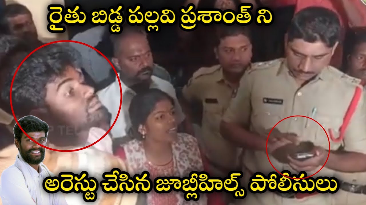 Jubli hills police arrested Bigg Boss 7 pallavi prashanth| పల్లవి ...