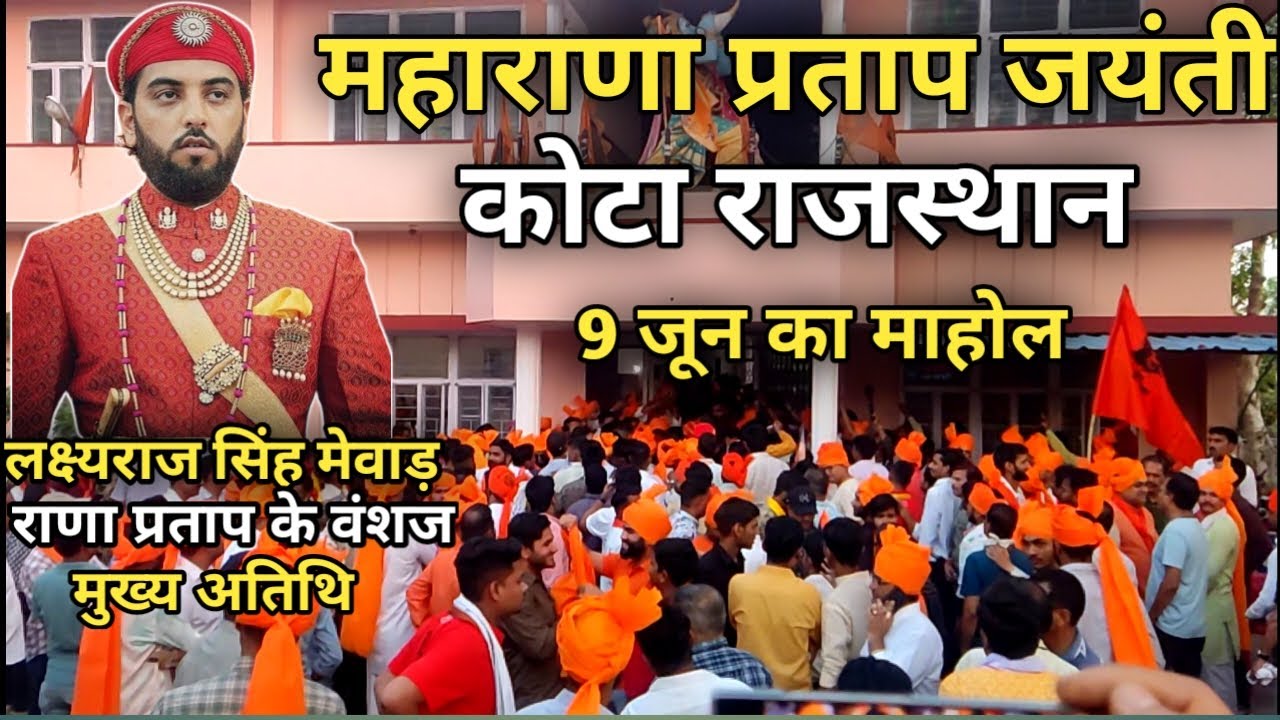 महाराणा प्रताप जयंती 2024 कोटा राजस्थान | लक्ष्यराज सिंह मेवाड़ | Mewar ...