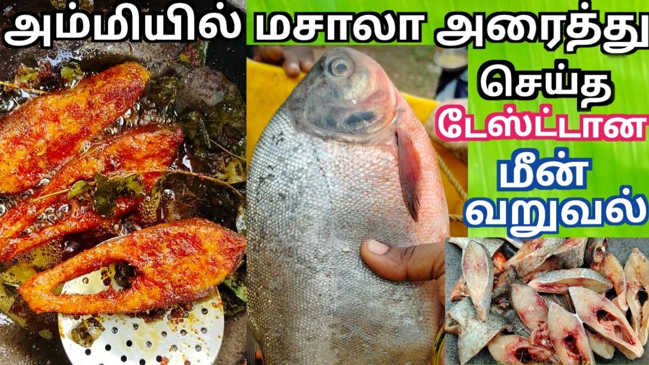 அம்மியில் மசாலா அரைத்து செய்த வாவல் மீன் வறுவல்/fish fry recipe/pomfret ...