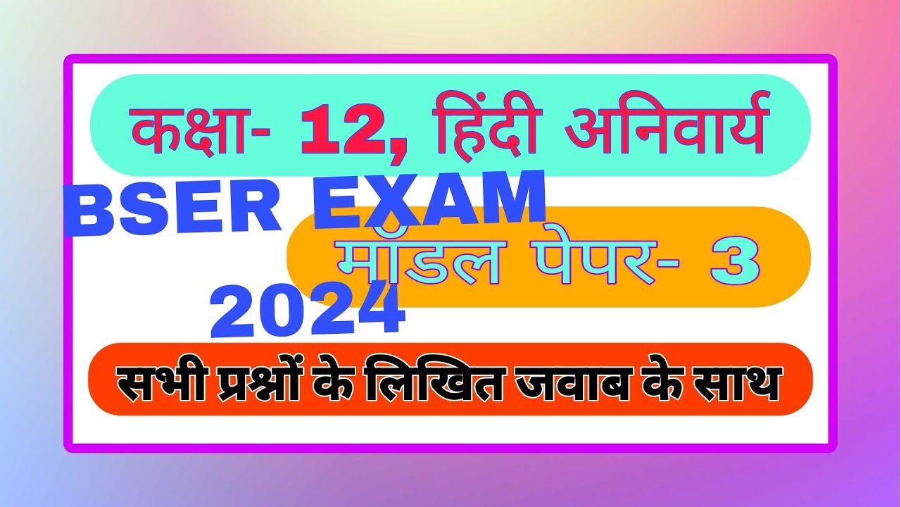 कक्षा- 12, हिंदी अनिवार्य, मॉडल पेपर, Solved paper, साल्व्ड पेपर हिंदी अनिवार्य, BSER, 2024 ...