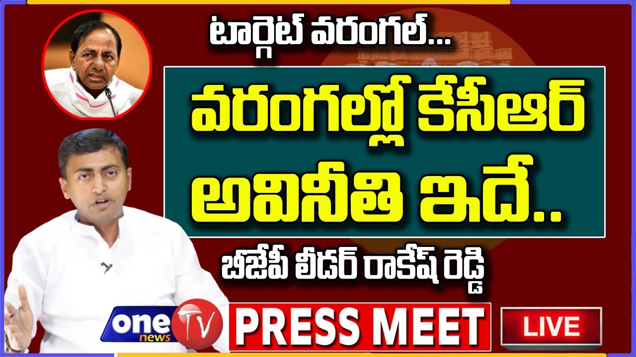 వరంగల్లో కేసీఆర్ అవినీతి..? | BJP Leader Anugula Rakesh Reddy Press ...