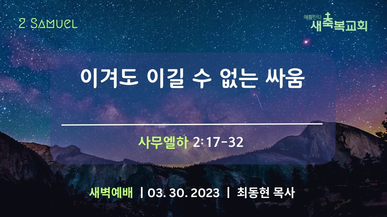 애틀랜타 새축복교회 새벽예배 [live] 3 30 2023 이겨도 이길 수 없는 싸움 사무엘하 2장 17 32절