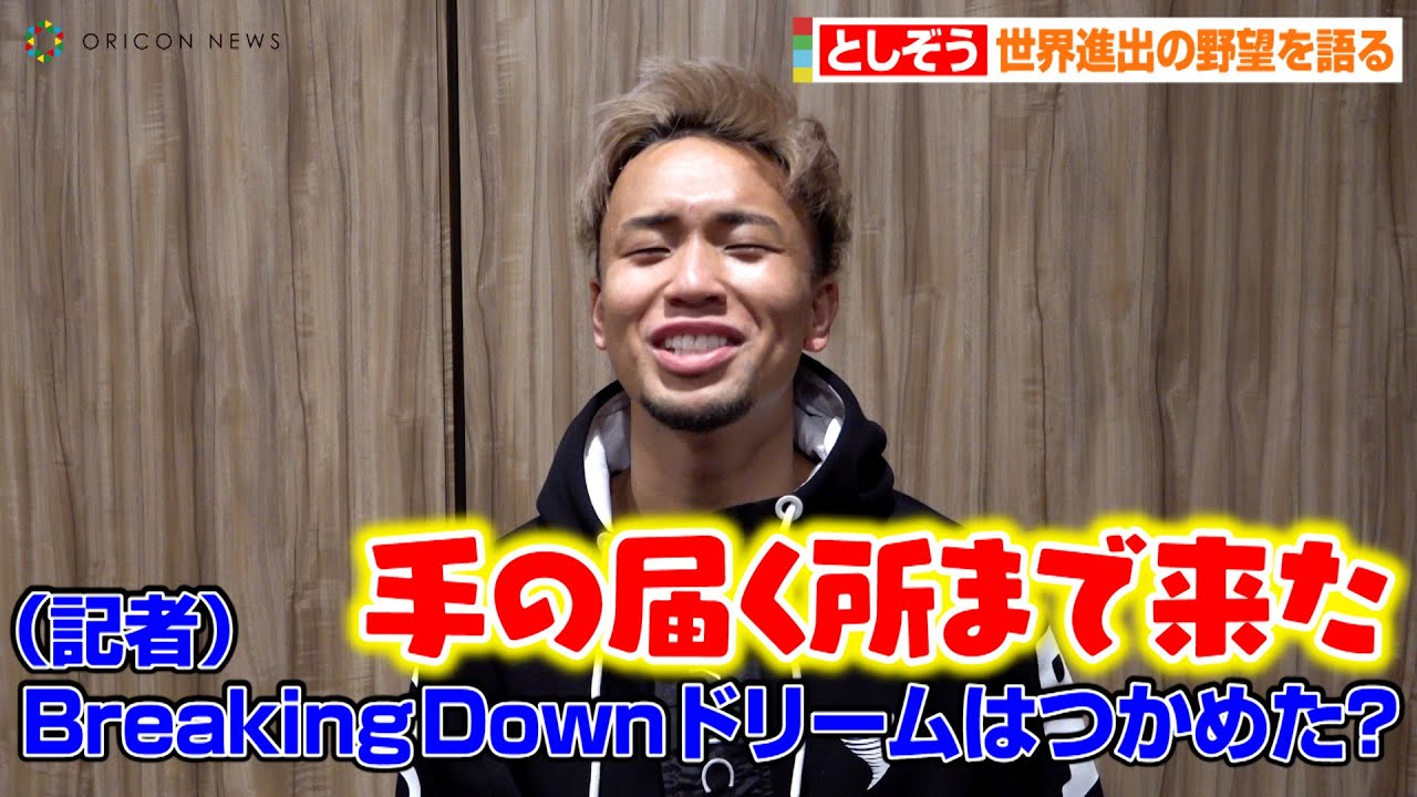 【BreakingDown6】としぞう、ジョーブログに勝利で喜び！世界進出の野望を語る 『喧嘩道 presents BreakingDown6』独占インタビュー - YouTube