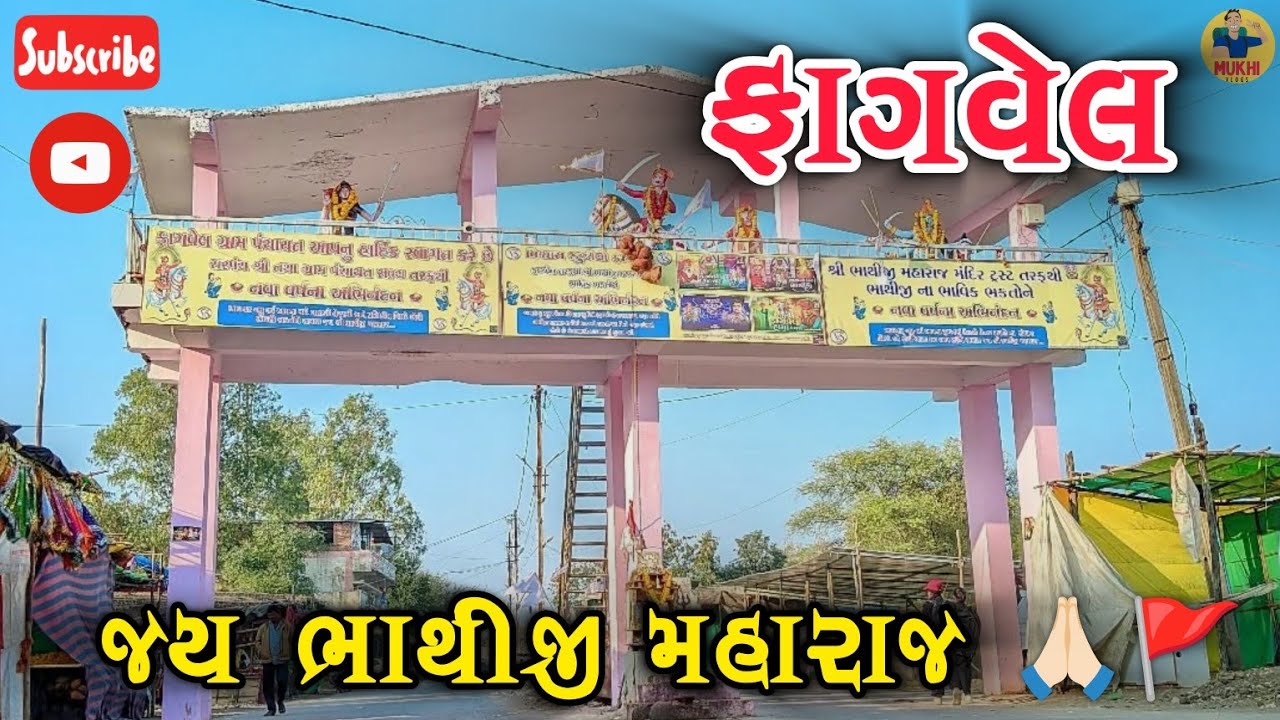 Fagvel Mandir Full Tour 2025 | ભાથીજી મહારાજ મંદિરની શાંતિમય યાત્રા ...