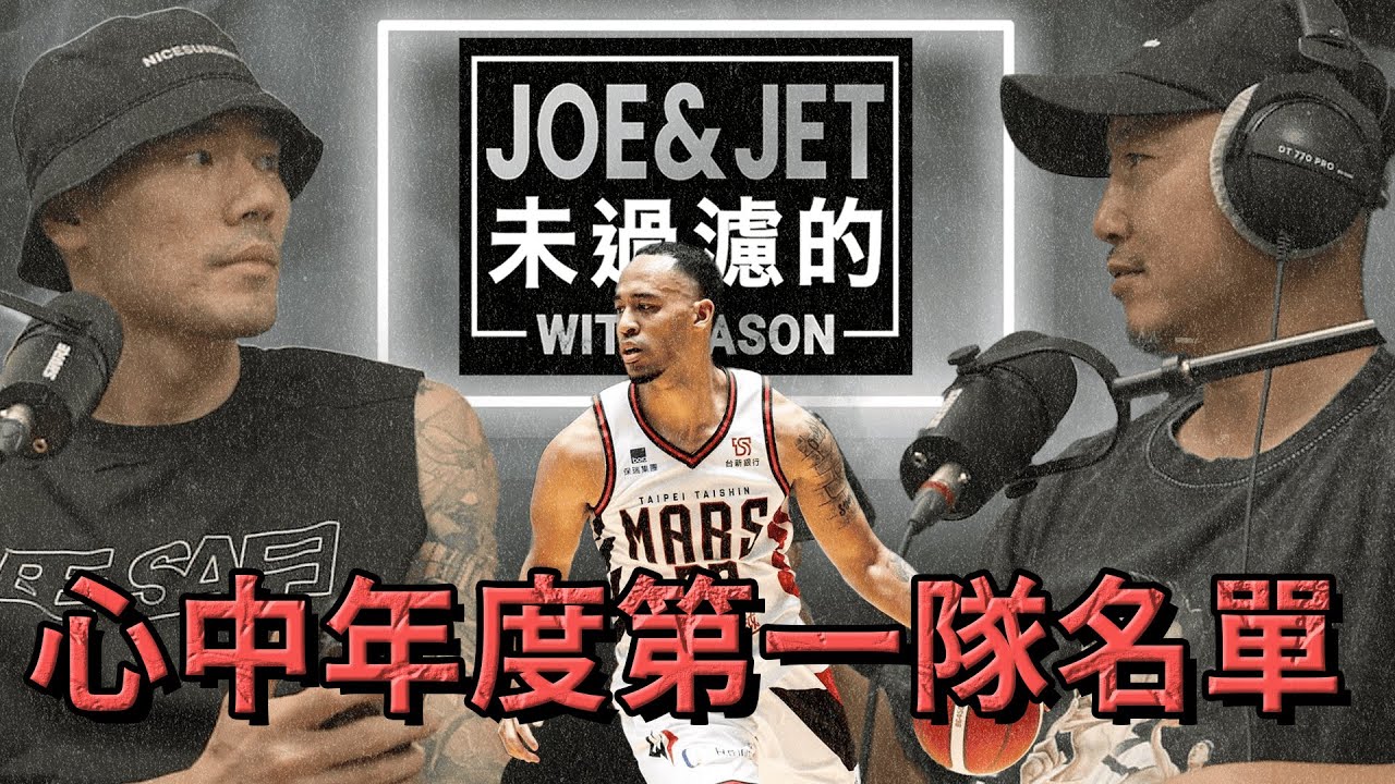 S2EP35 錢肯尼心中的年度第一隊名單 Kenneth Chien’s First Team of the Year - YouTube