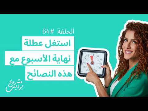 حلقة 64: عالسريع- استغل عطلة نهاية الأسبوع مع هذه النصائح