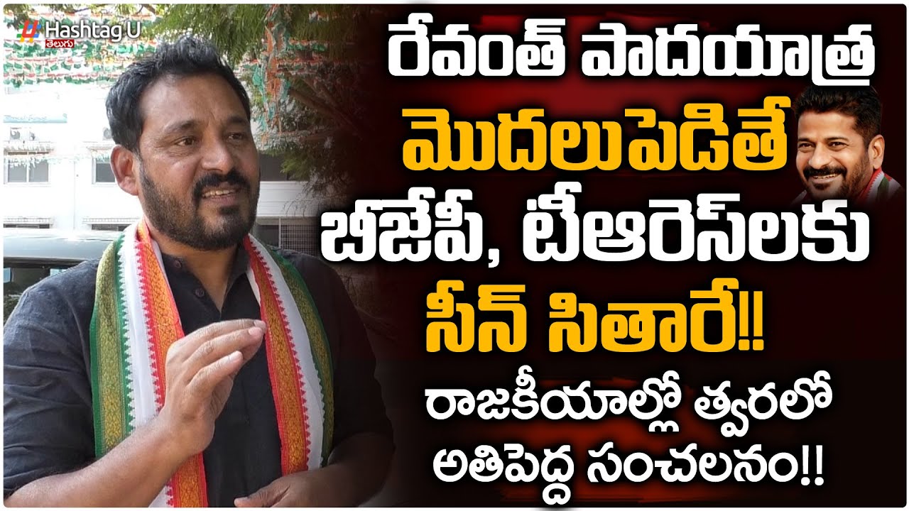 Malladi Pawan Kumar On TPCC Revanth Reddy Padayatra || Telangana ...