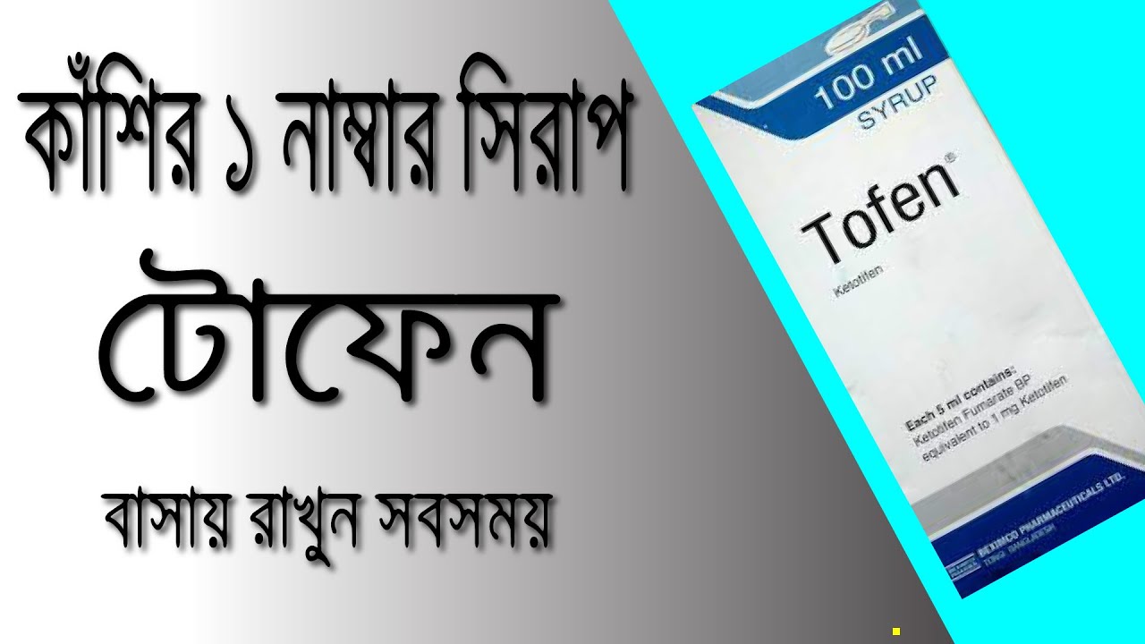 Tofen Syrup ( Kitotifen ) Review || টোফেন সিরাপ এর কাজ || এলার্জি থেকে ...