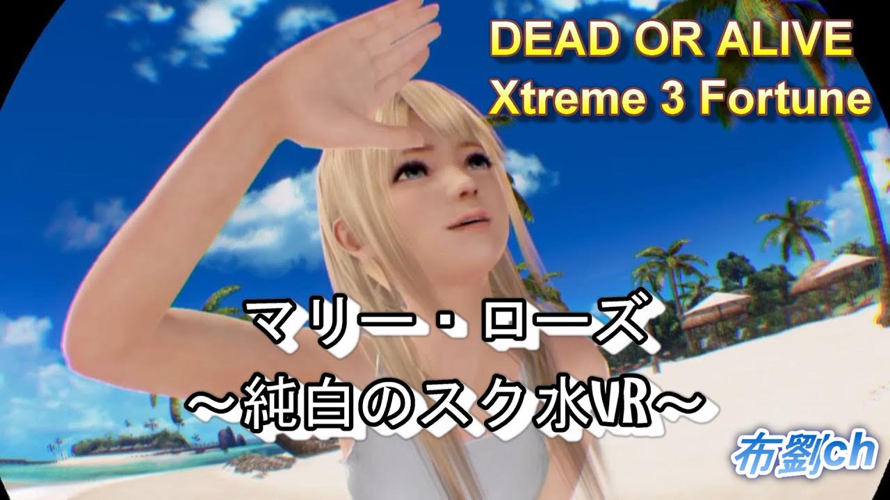 【DOAX3】VRマリー純白のスク水、通常＆水濡れ - YouTube