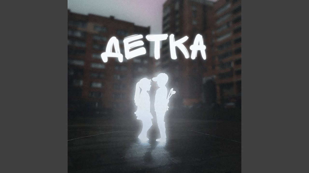 Детка - YouTube