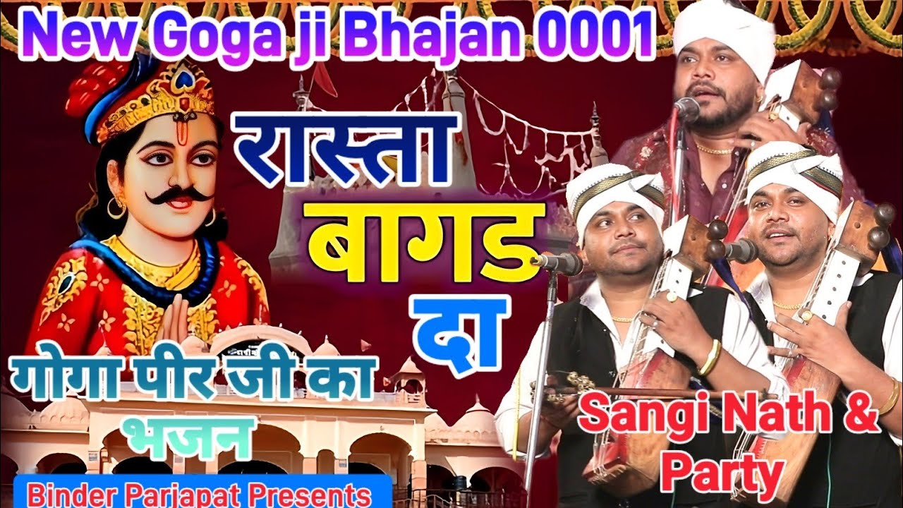 New Goga Peer ka Bhajan रास्ता बागड दा गोगा जी का भजन JaharVeer Goga Ji ...