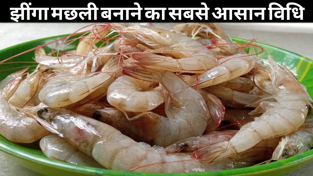 झींगा मछली बनाये एकदम आसान विधि से,इतना टेस्टीबनेगा की सबलोग तारीफ ...